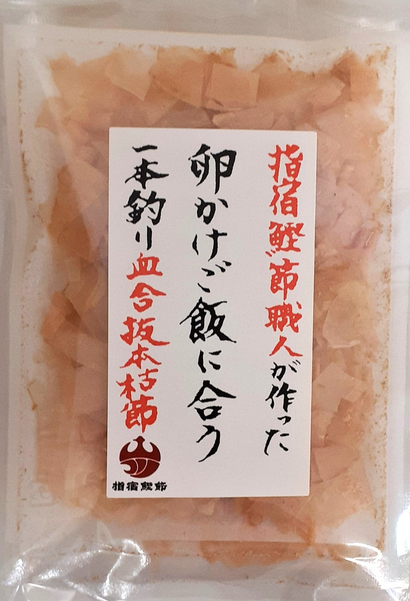卵かけご飯に合う鰹節（本枯節血合抜）1.5g×6p – 山吉國澤百馬商店オンラインストア